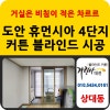대전 커튼 상대동 도안 휴먼시아 4단지 베란다는 블라인드로 설치해 드렸어요 네이버 블로그